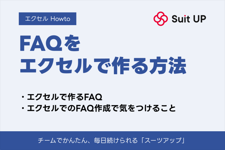 エクセルでFAQの作り方｜簡単に作れる作り方やその他のおすすめツールも紹介！ – 経営支援クラウド 「スーツアップ」