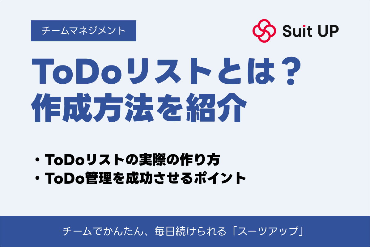 ToDoリストとは？具体的な作り方やメリットついて解説！ – 経営支援クラウド 「スーツアップ」